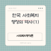 한국 사회복지행정의 역사1 네이버 블로그